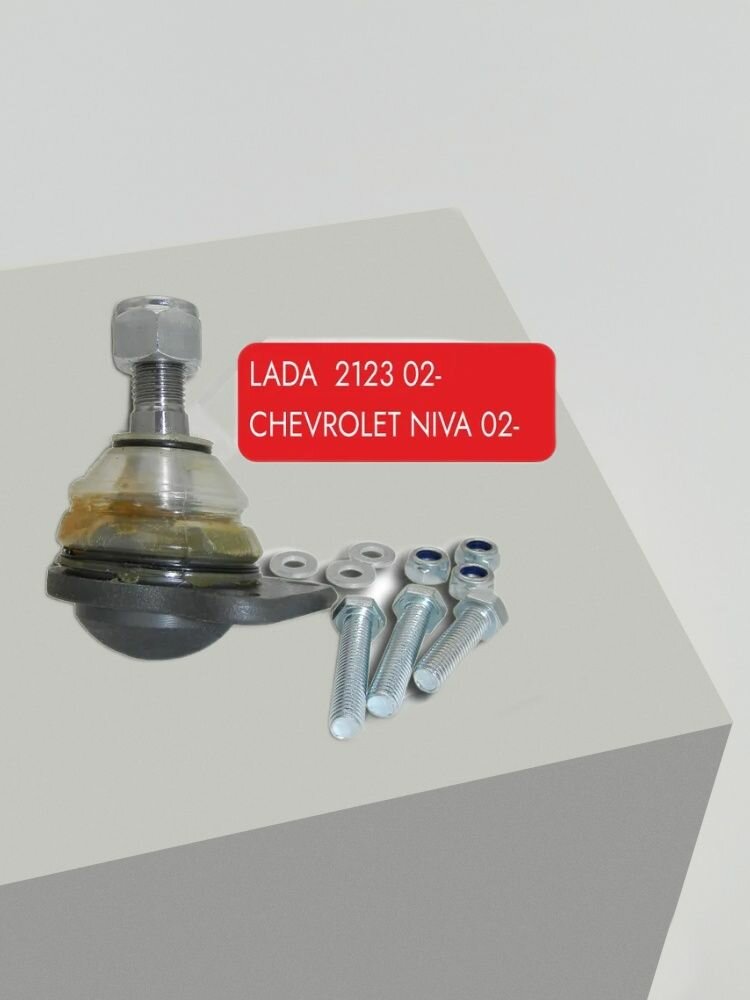 Шаровая опора передняя (лев; прав), ВАЗ 2123 (Chevrolet Niva)