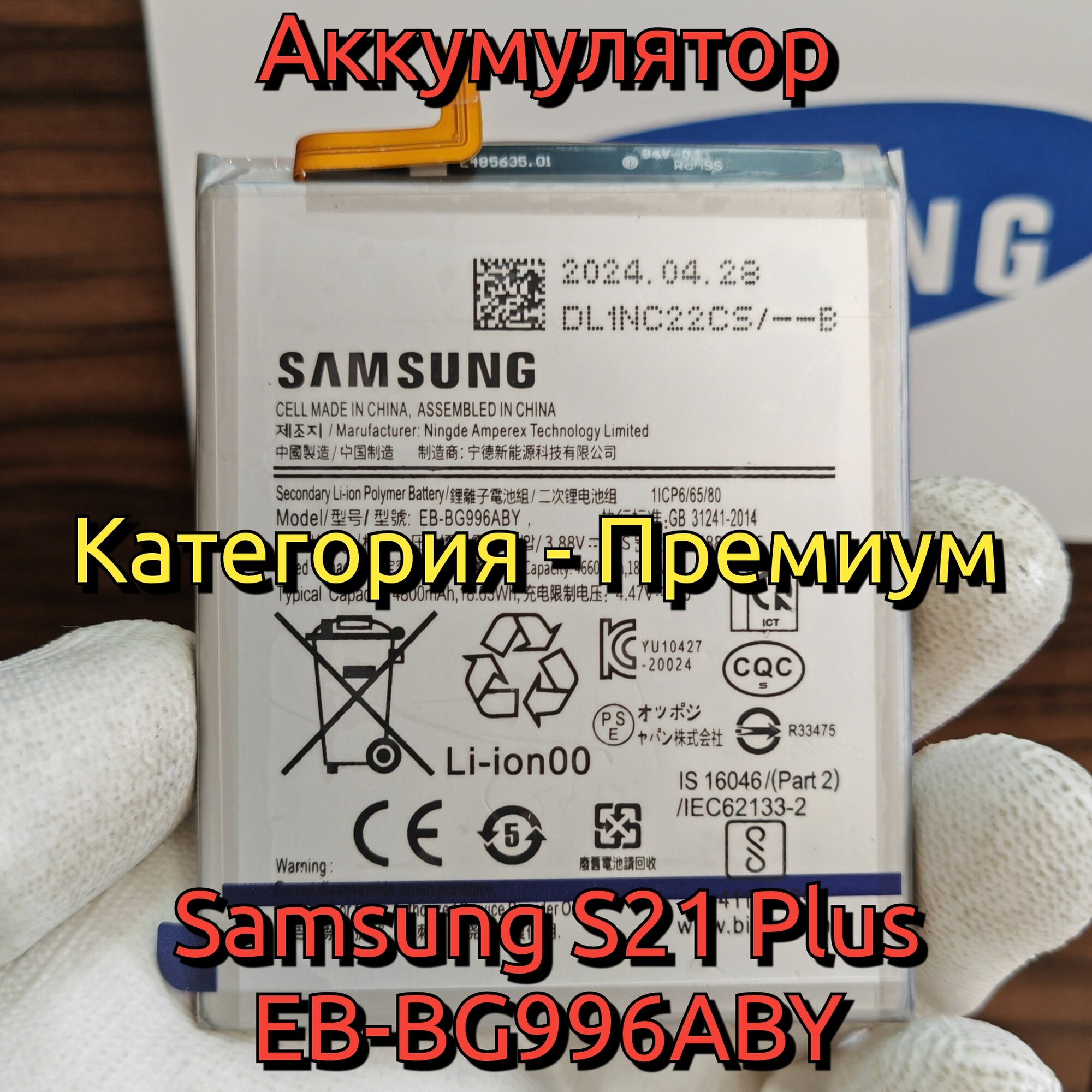 Аккумулятор для Samsung S21 Plus (EB-BG996ABY) Категория: "Премиум качество" АКБ 4800mAh Li-ion Polymer