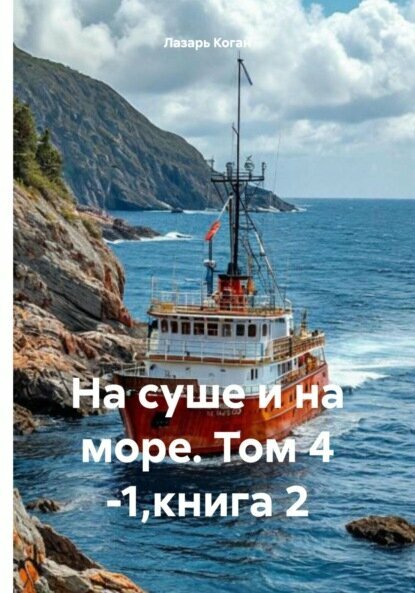 На суше и на море. Том 4 -1. Книга 2 [Цифровая книга]