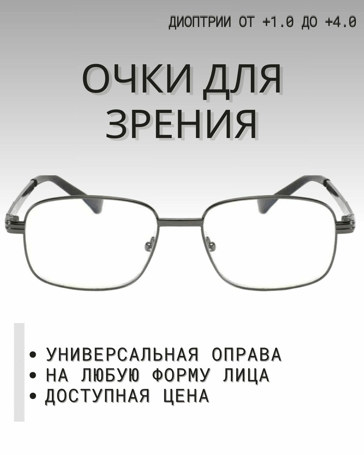 Готовые очки для зрения +1.0 с диоптриями на узкое лицо корригирующие для чтения и дальнозоркости, унисекс