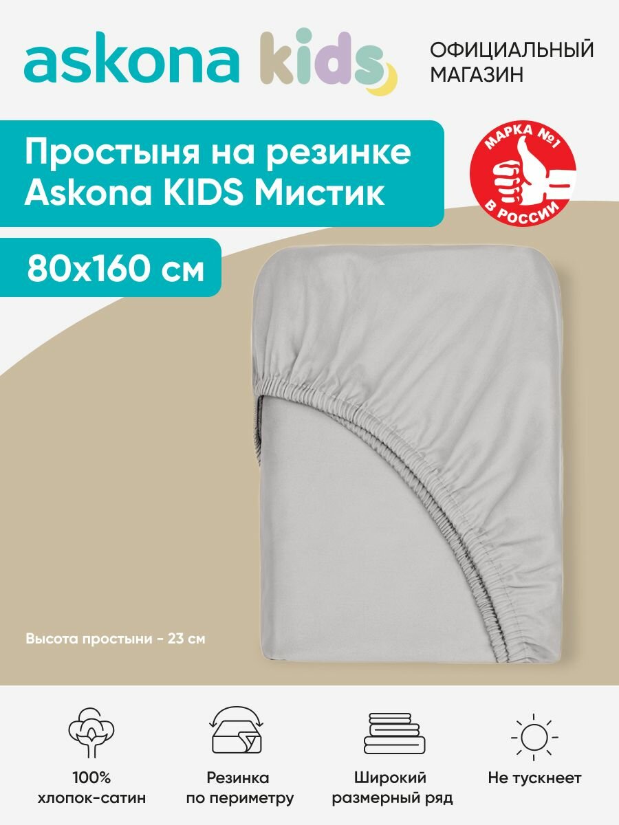Простыня на резинке детская Askona (Аскона) Мистик 160*80