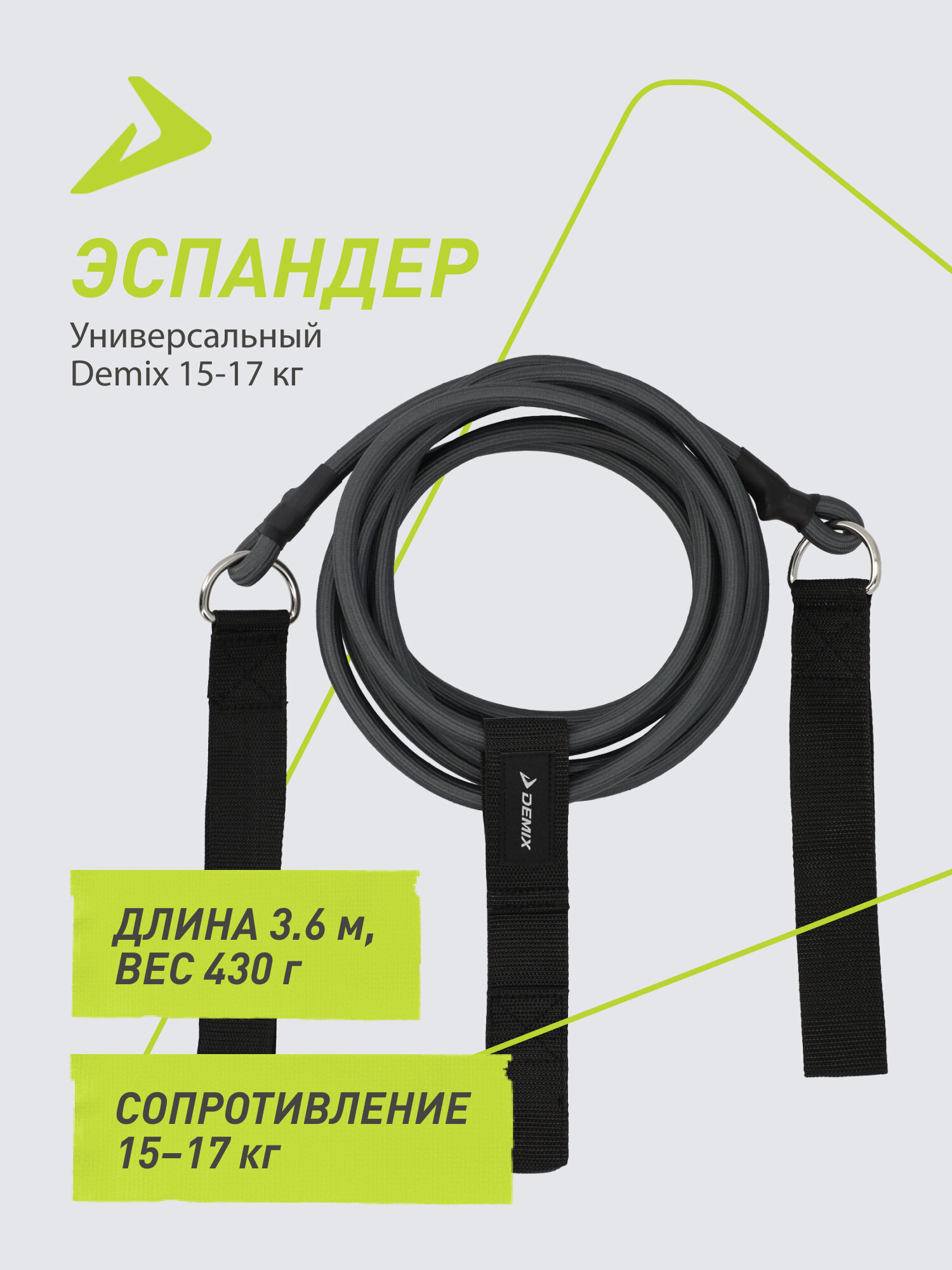 Эспандер универсальный Demix, 15-17 кг