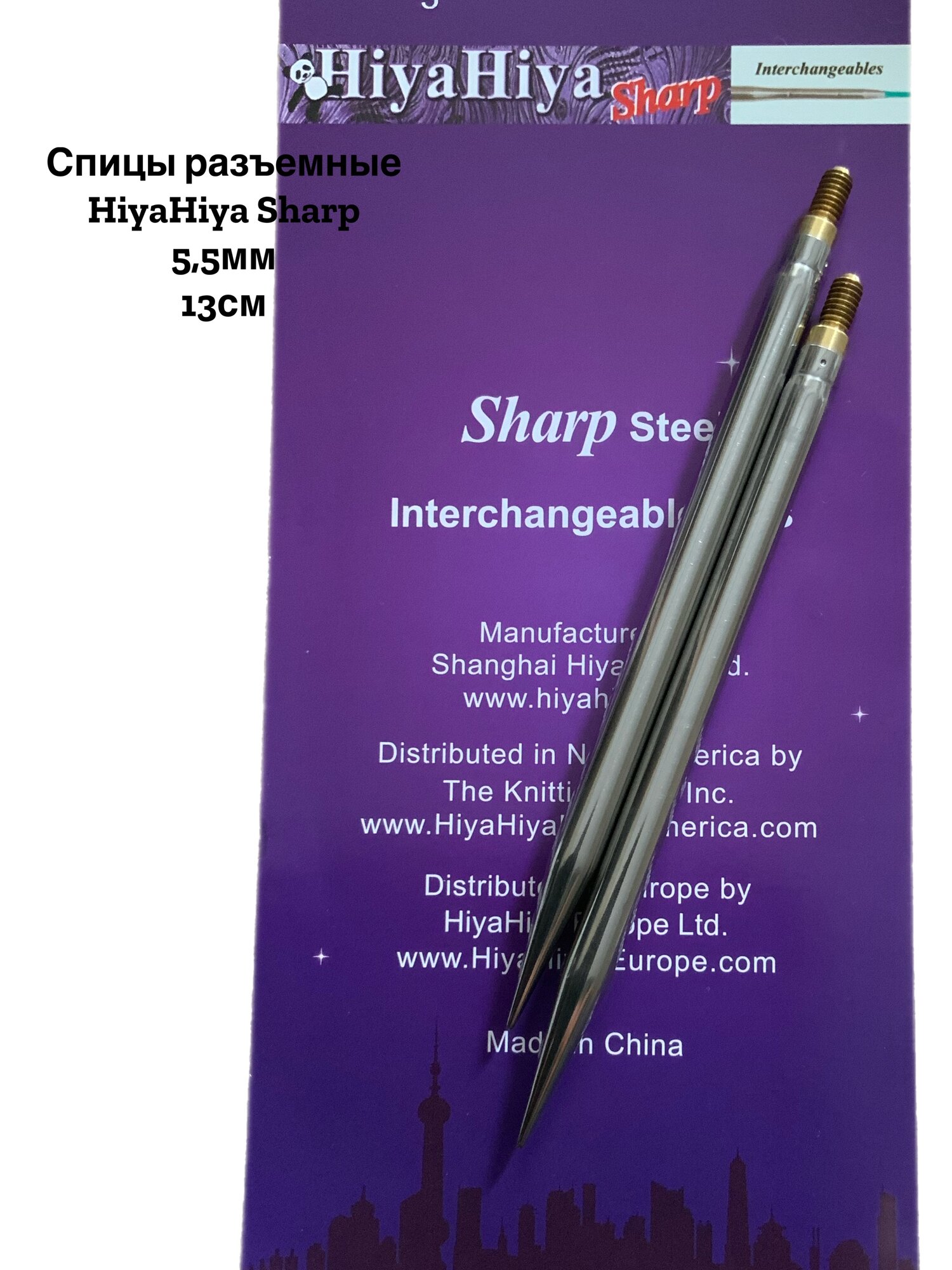 Спицы съемные HiyaHiya Sharp (острые) 5,5мм. стандартные 13см под сменный тросик