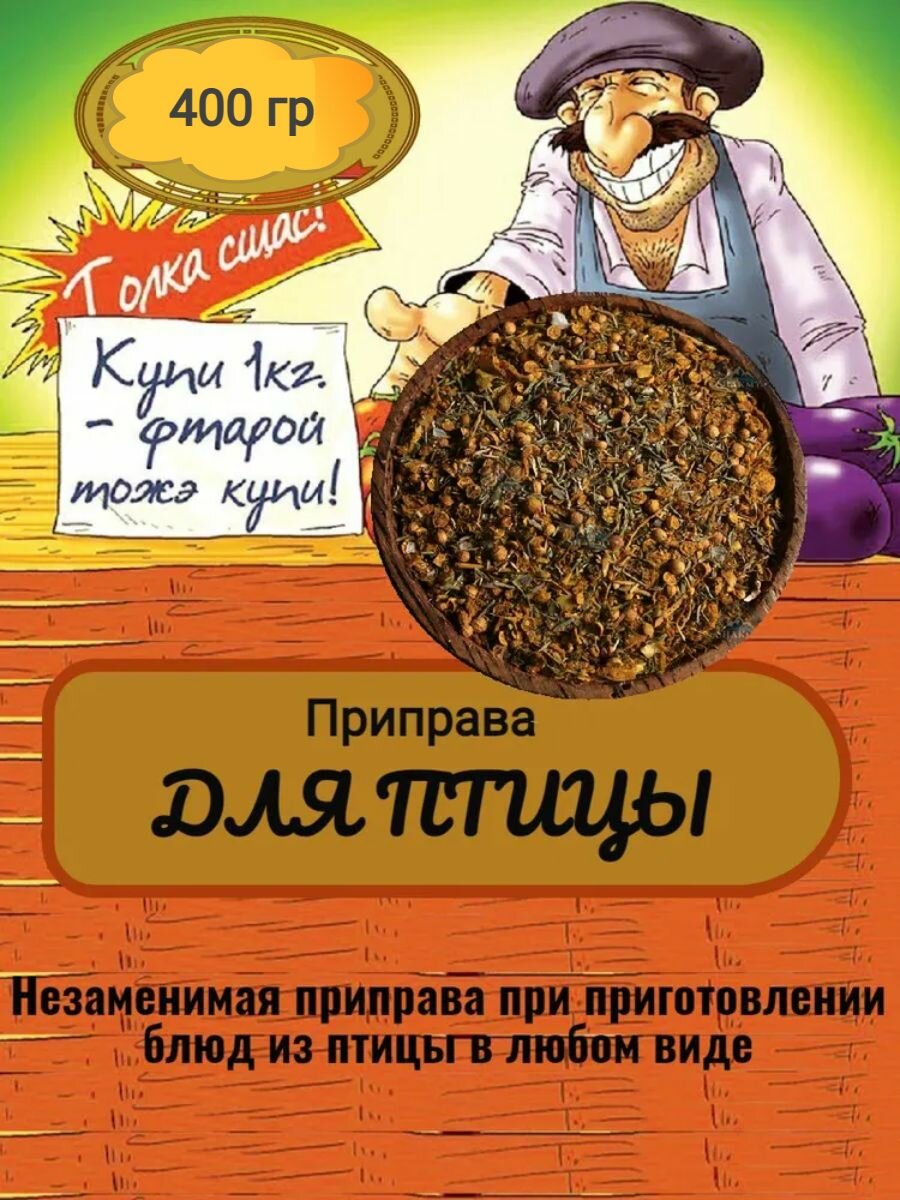 Приправа для птицы 400 гр