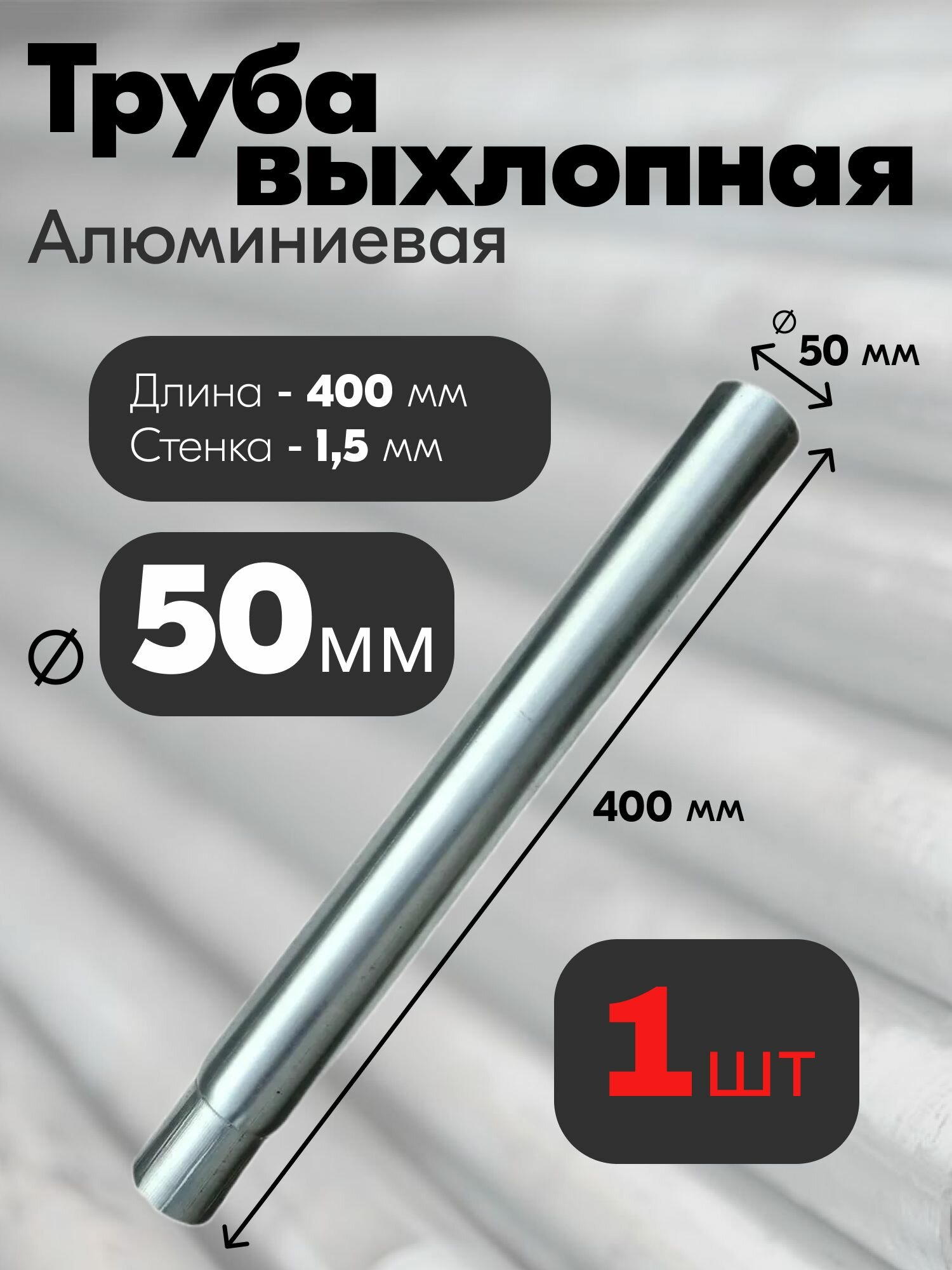 Труба выхлопная для теплообменника, алюминий, 50х400х1,5 мм (1 шт)