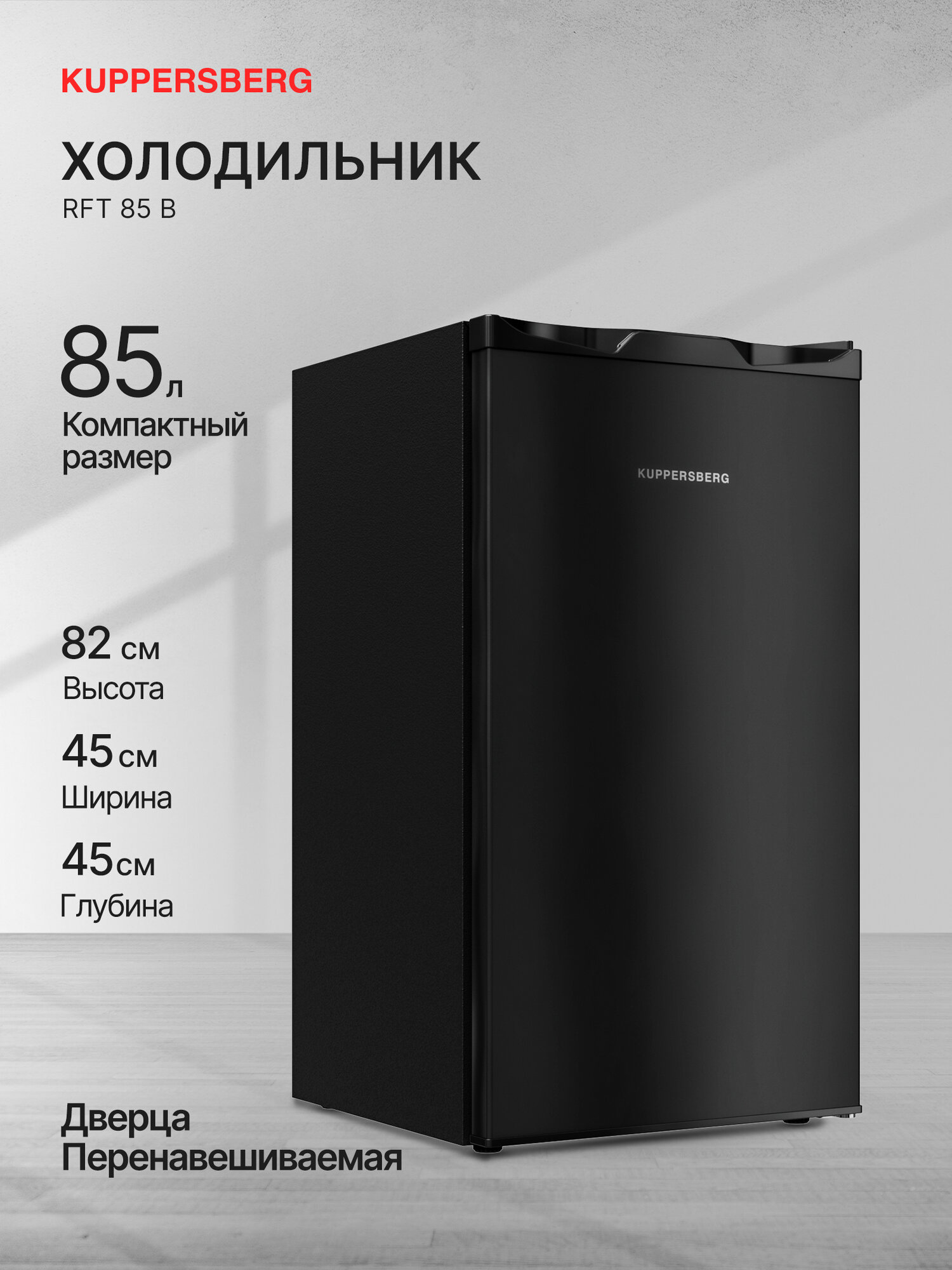 Холодильник отдельностоящий Kuppersberg RFT 85 B (Модификация 2026 года)