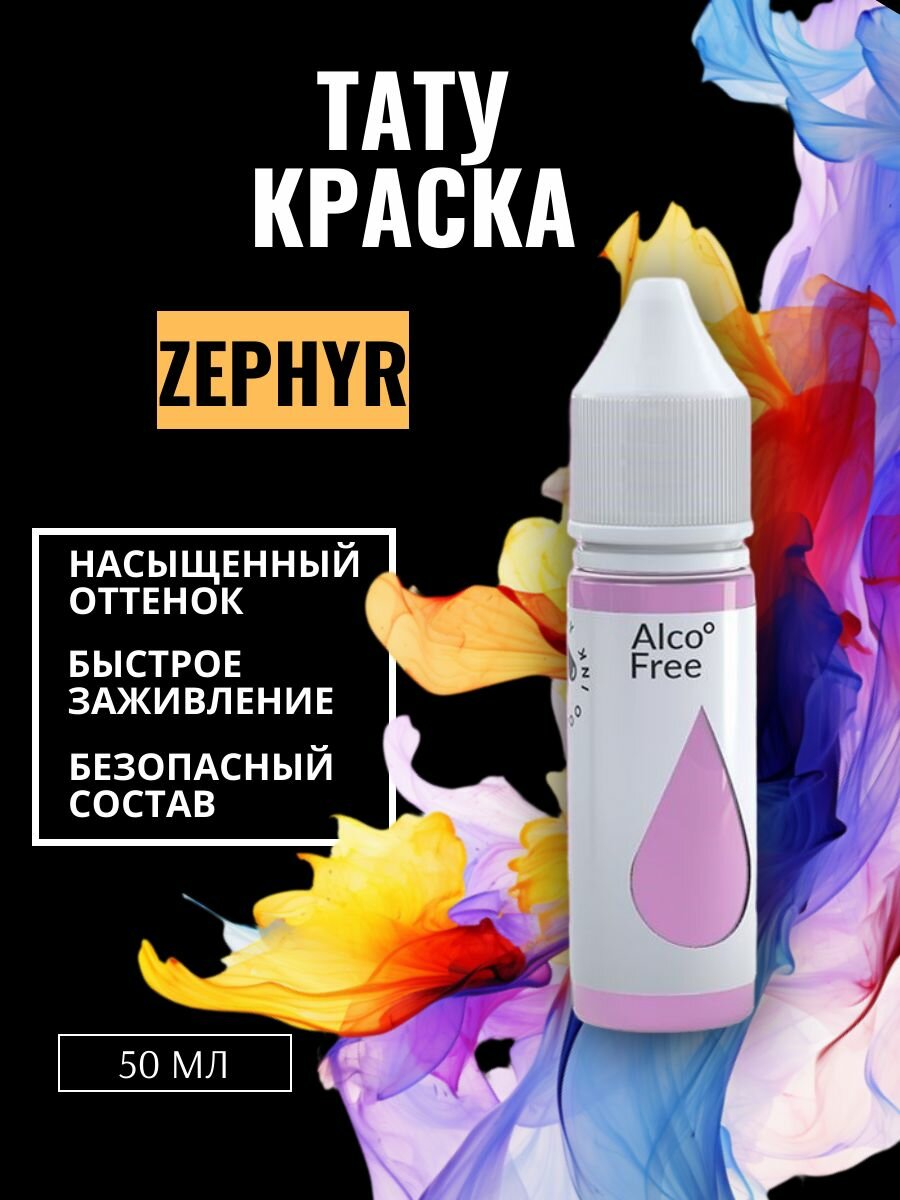 Краска для тату ZEPHYR GALLERY TATTOO INK, 50мл