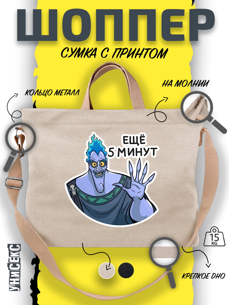 Сумка  шоппер y2k через плечо аид 5 минут