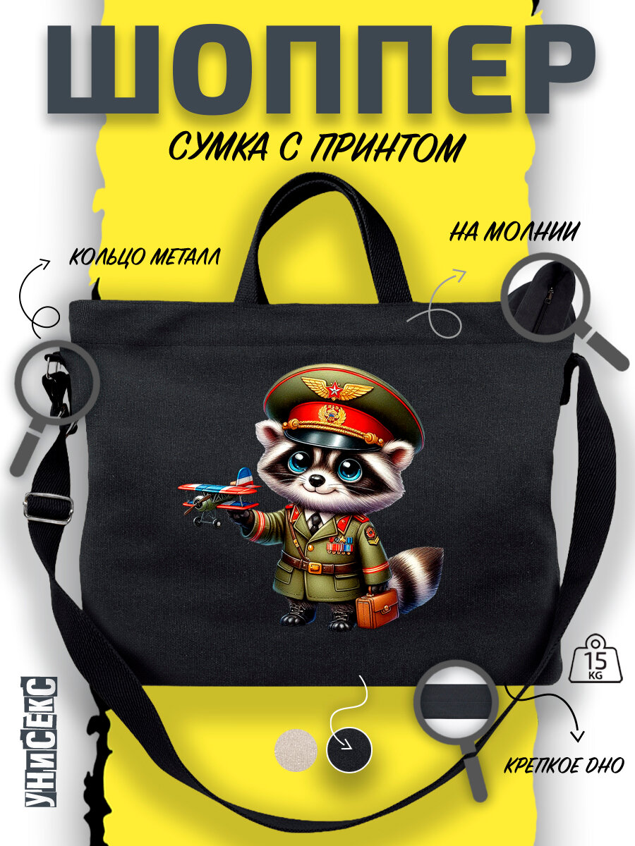 Сумка  шоппер y2k через плечо енот в форме 23 февраля