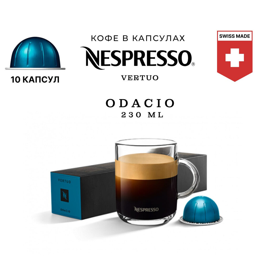 Кофе в капсулах Nespresso Vertuo Odacio, арабика, 1 упаковка, 10 капсул