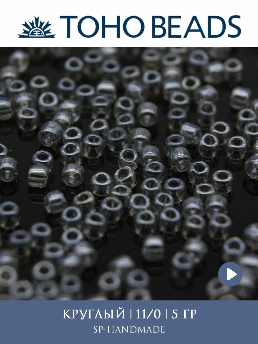 Бисер Toho Round 11/0 112 Transparent-Lustered Black Diamond 5 гр (Япония)