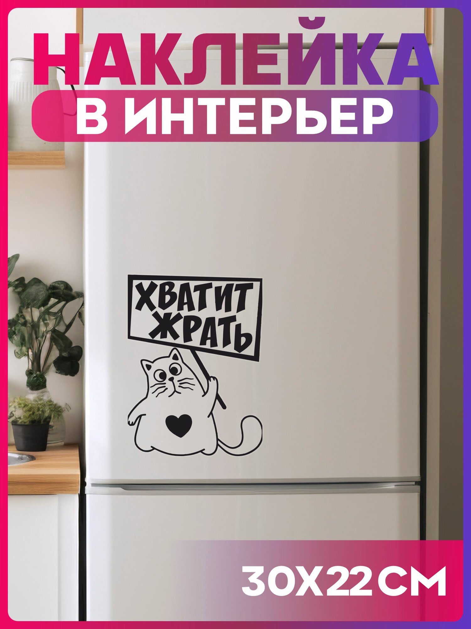 Наклейка на холодильник Котик