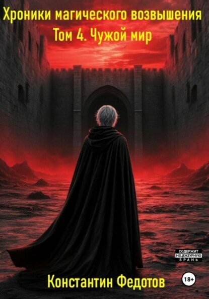 Хроники магического возвышения. Том 4. Чужой мир [Цифровая книга]