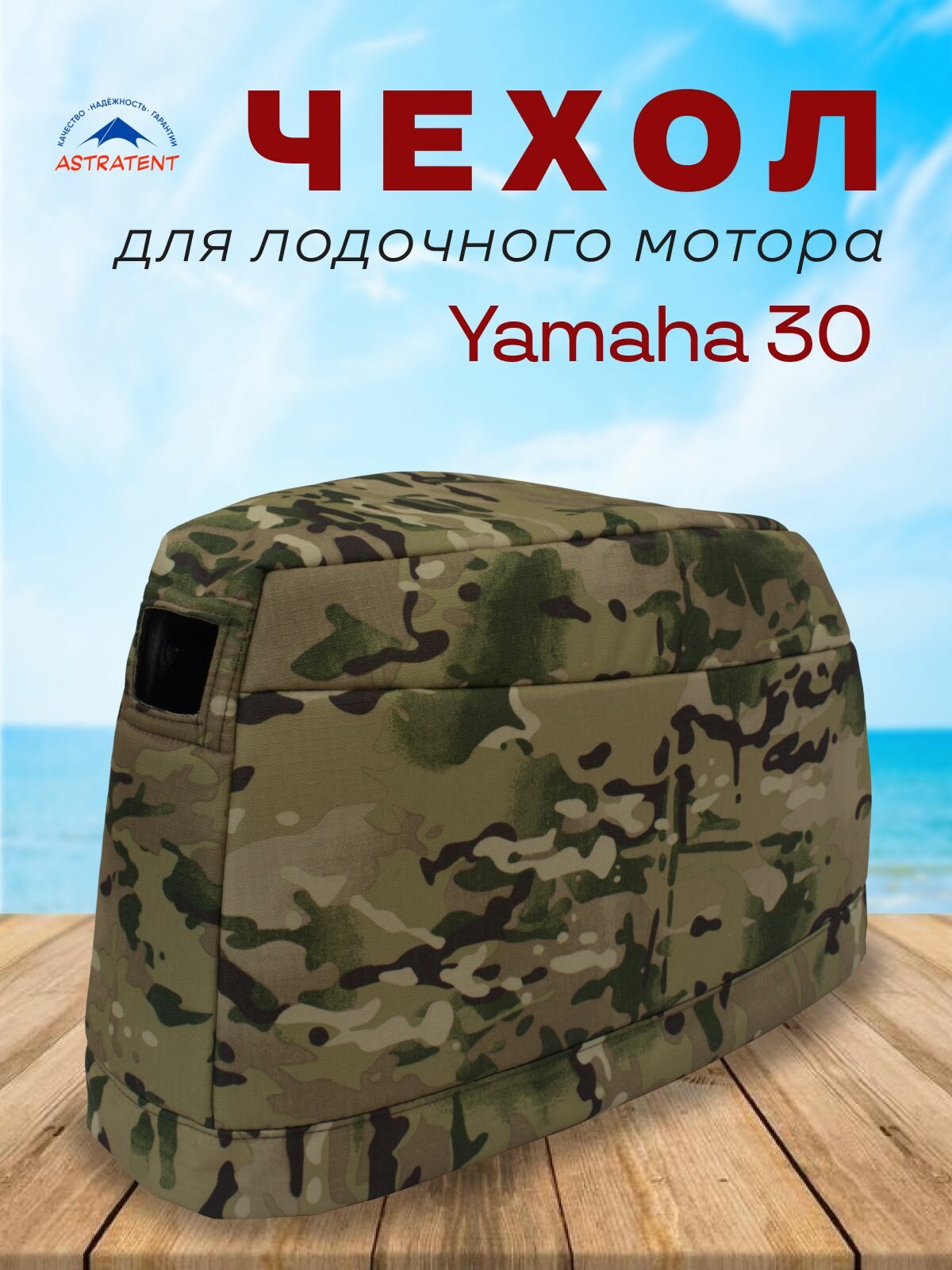 Чехол для лодочного мотора на колпак Ямаха 25-30/Сеа-про 30 (2х-тактный)