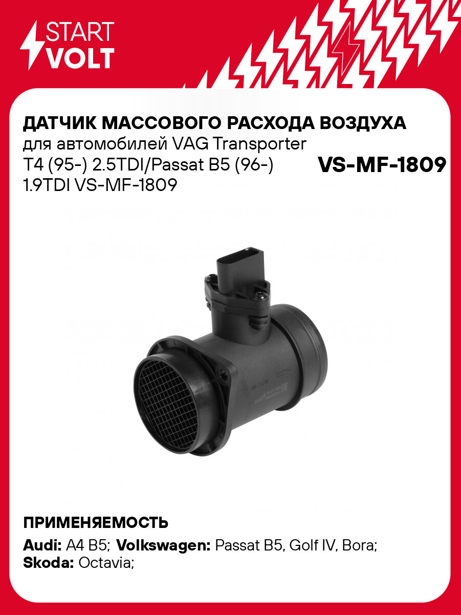 Датчик массового расхода воздуха для автомобилей VAG Transporter T4 (95-) 2.5TDI/Passat B5 (96-) 1.9TDI VS-MF-1809 StartVolt