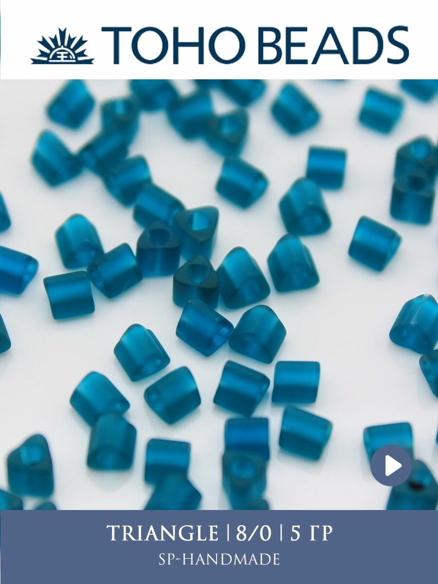 Бисер Toho Triangle (треугольный) 8/0 7BDF Transparent-Frosted Teal 5 гр (Япония)
