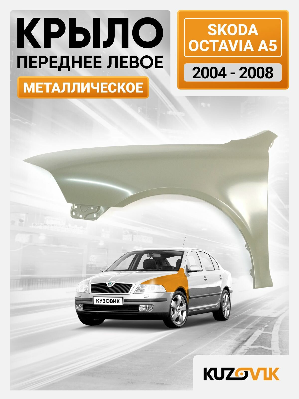 Крыло переднее левое для Шкода Октавия А5 Skoda Octavia A5 (2004-2008) металлическое, новое заводское качество под покраску
