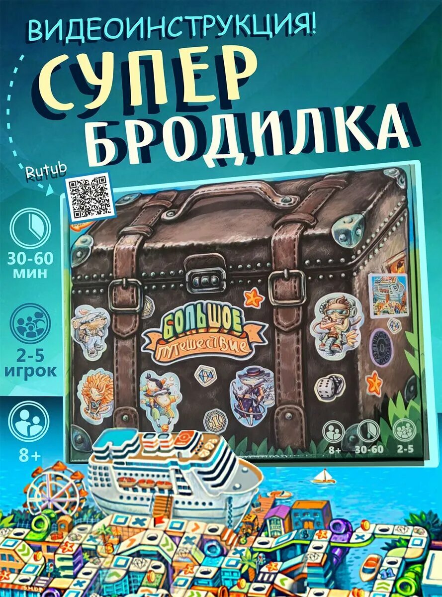 Настольная игра ходилка "Большое Путешествие" большая бродилка по городу "N" для детей и взрослых