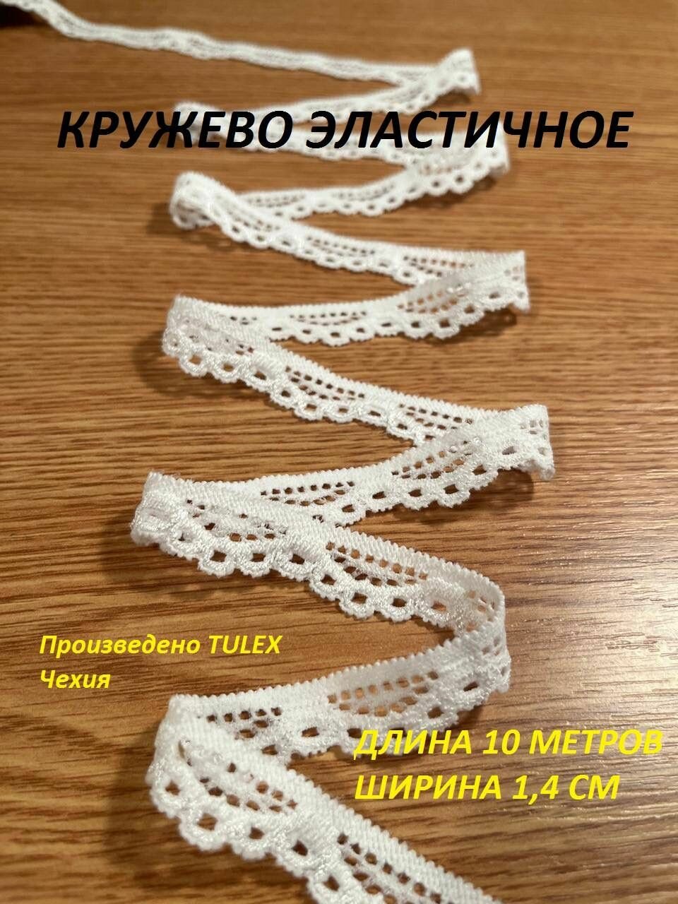 Эластичное кружево, белое, длина 10 метров, ширина 1,4см. Произведено TULEX, Чехия