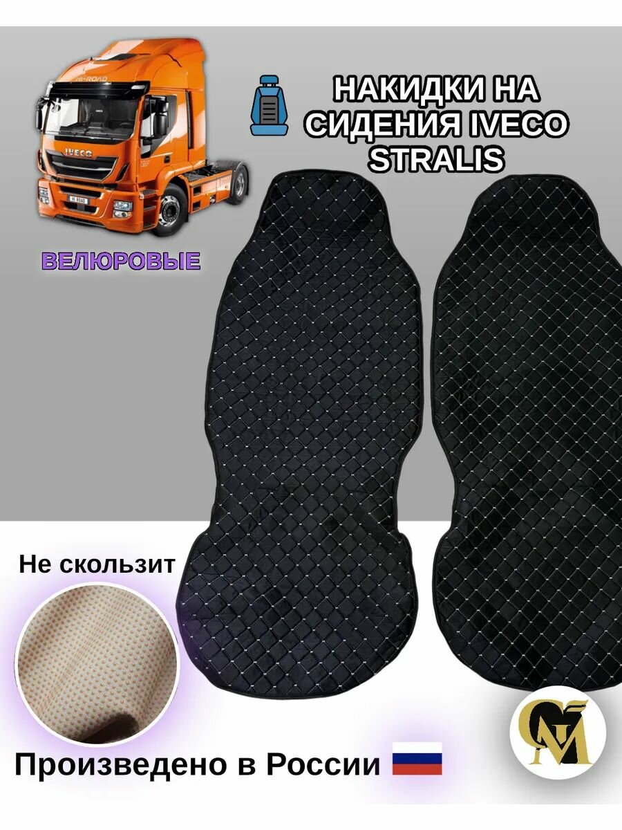 Накидки на сидения Iveco Stralis велюр.