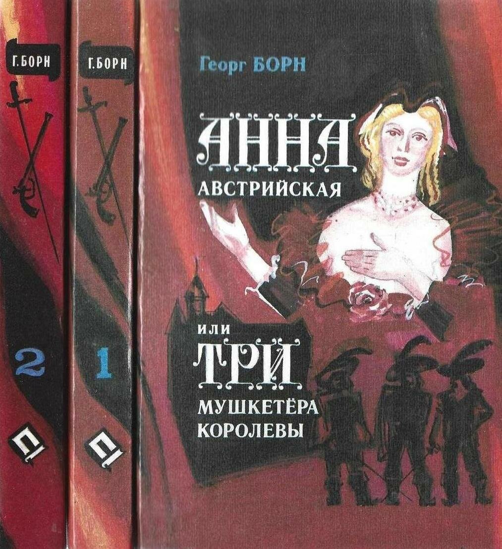 Анна Австрийская, или Три мушкетера королевы (комплект из 2 книг)