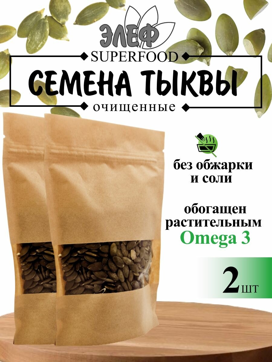 Семена тыквы очищенные "Элеф" Крафт пакет с Zip-Loсk замком 2 х 100 гр.