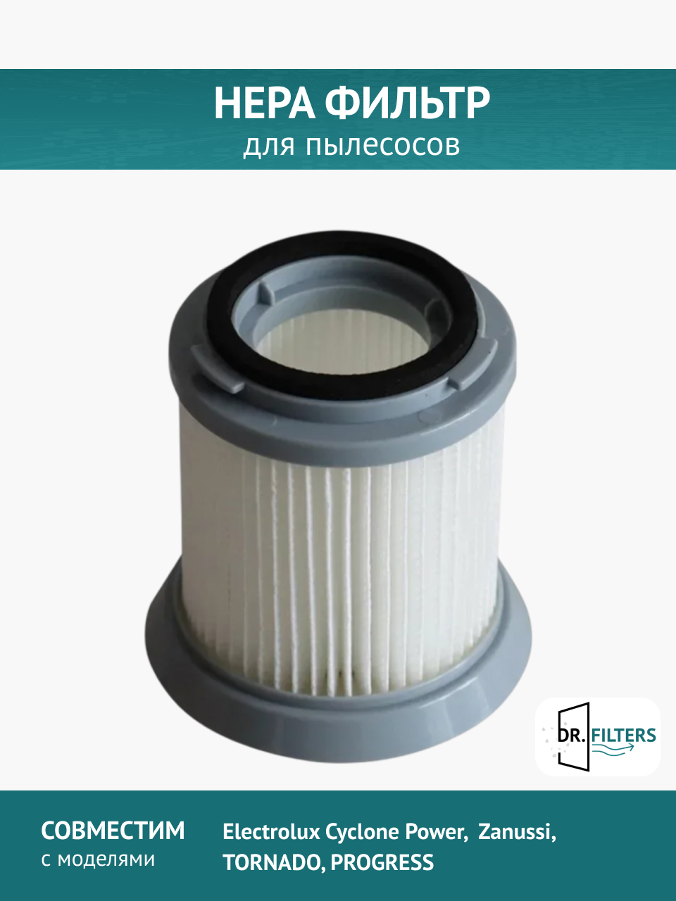HEPA фильтр цилиндрический для пылесосов Electrolux F133 ZSH710 ZSH720 ZSH732 ZSH730