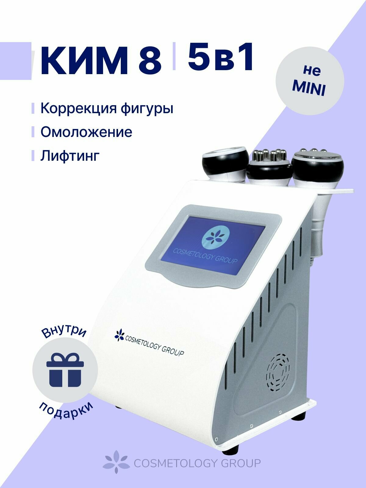 Аппарат для коррекции фигуры Ким 8 5в1 RF-лифтинг для лица и тела