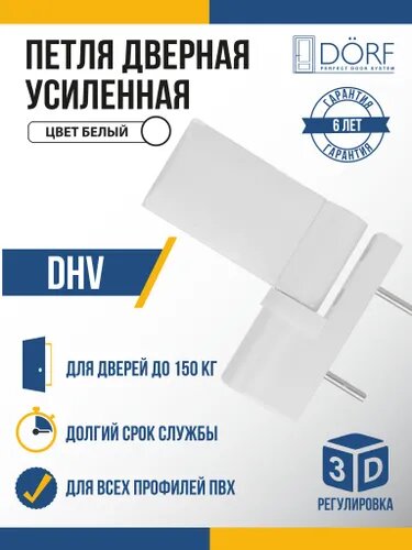 Петля DORF DHV для ПВХ дверей до 150 кг, белая