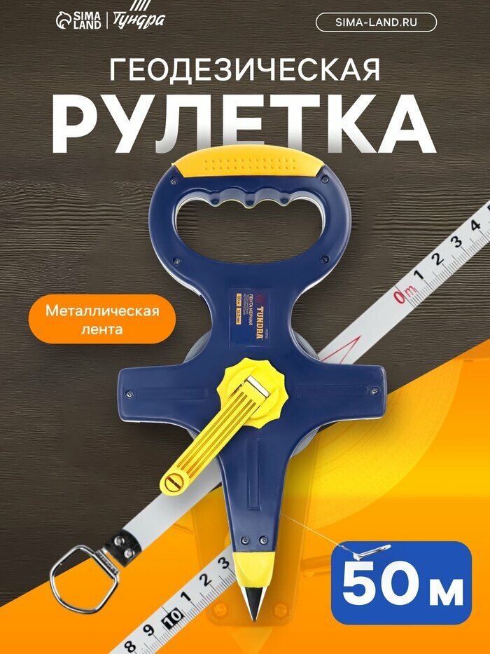 Рулетка геодезическая тундра, металлическая лента, 50 м × 12.5 мм