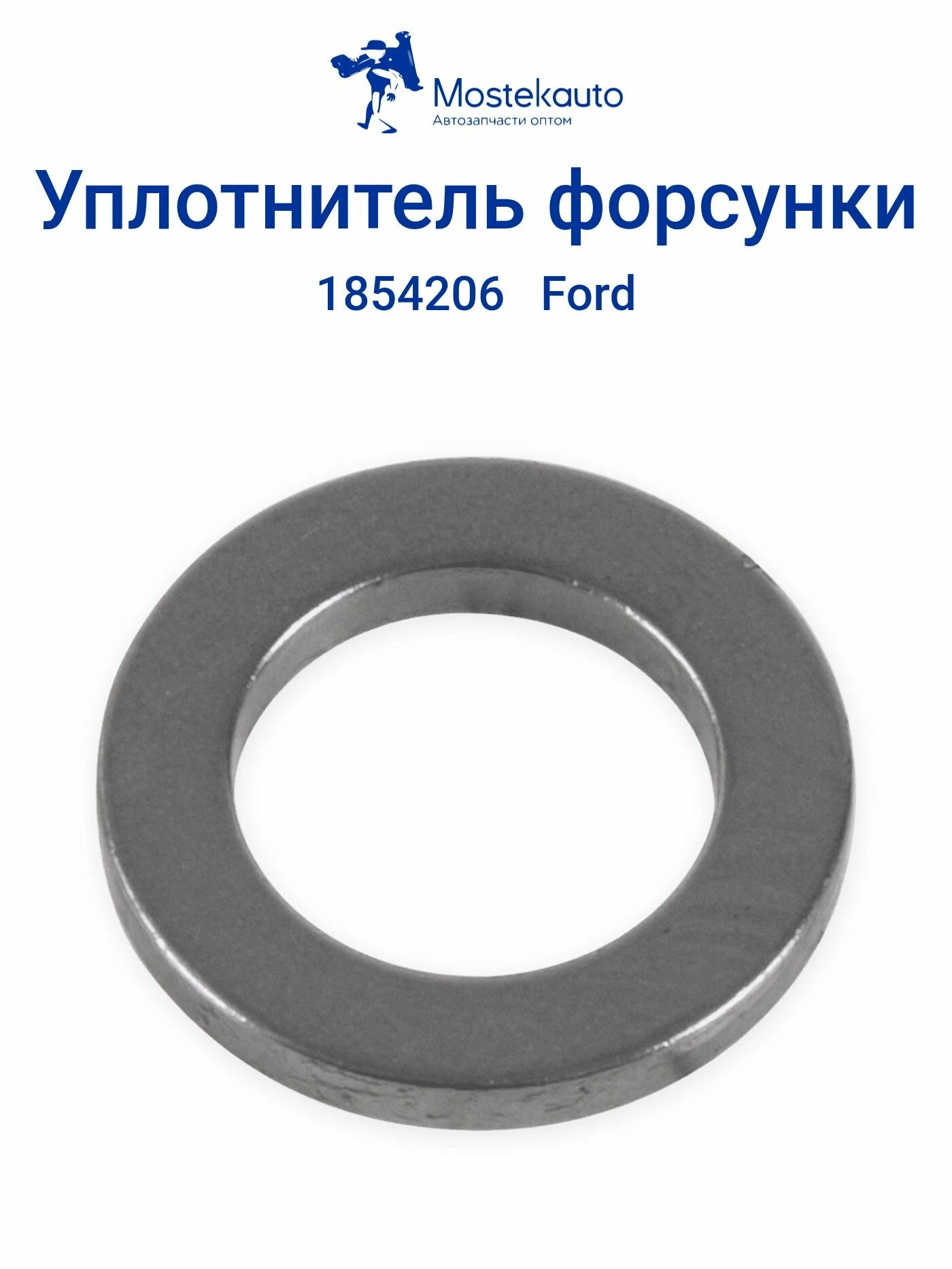 Кольцо уплотнительное Ford 1854206 топливной форсунки для Ford Transit, Duratorq CR TC 2.2, шайба стальная
