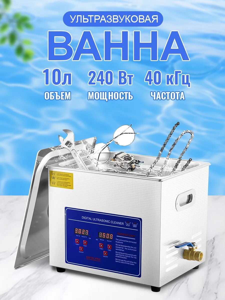 Ультразвуковая ванна, мойка для инструментов, 10л
