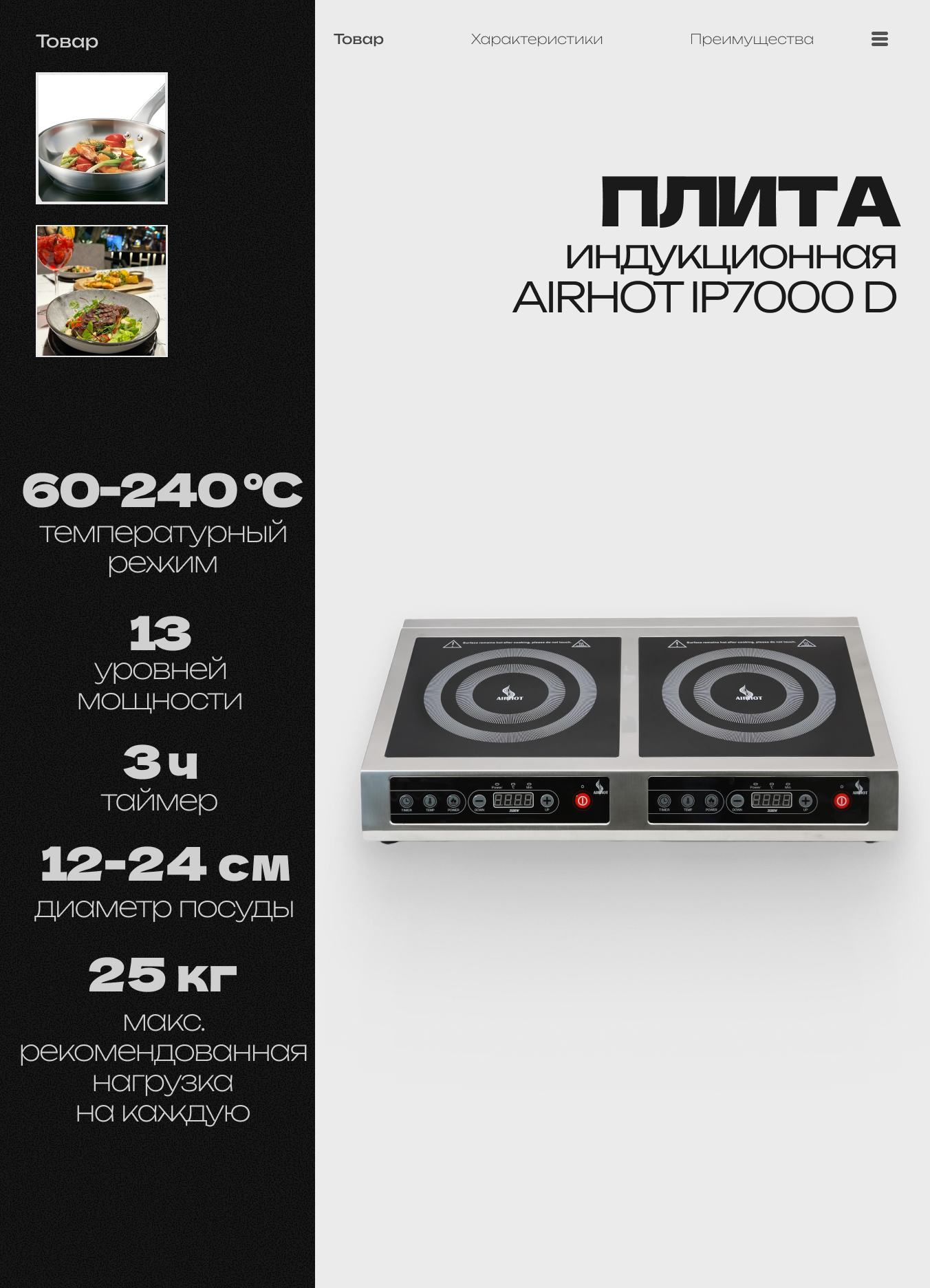 Плита индукционная настольная AIRHOT IP7000 D двухконфорочная, 7кВт, электрическая, таймер 3ч