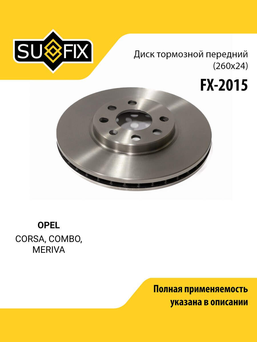 Диск тормозной передний правый/левый для OPEL CORSA, COMBO, MERIVA / SUFIX FX-2015