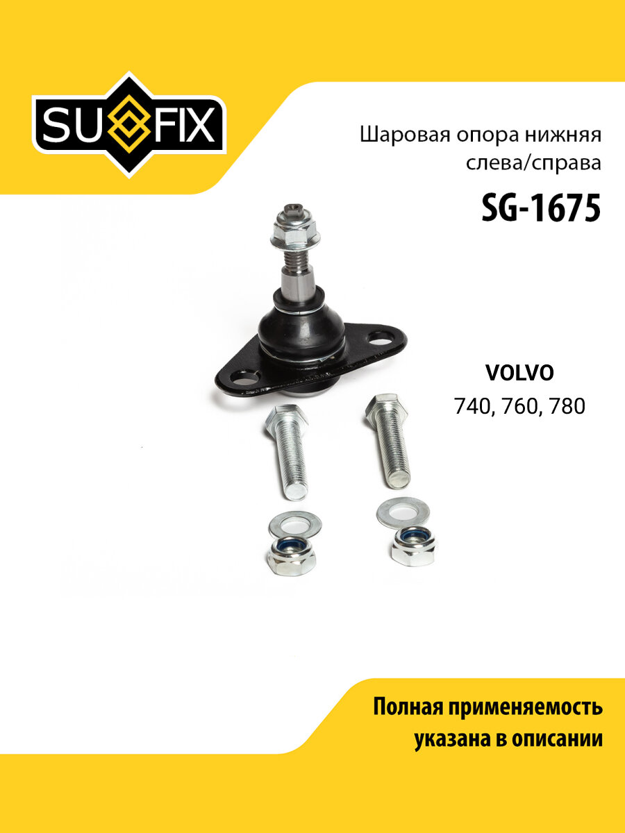 Опора шаровая передняя правая/левая для VOLVO 740, 760, 780 / SUFIX SG-1675