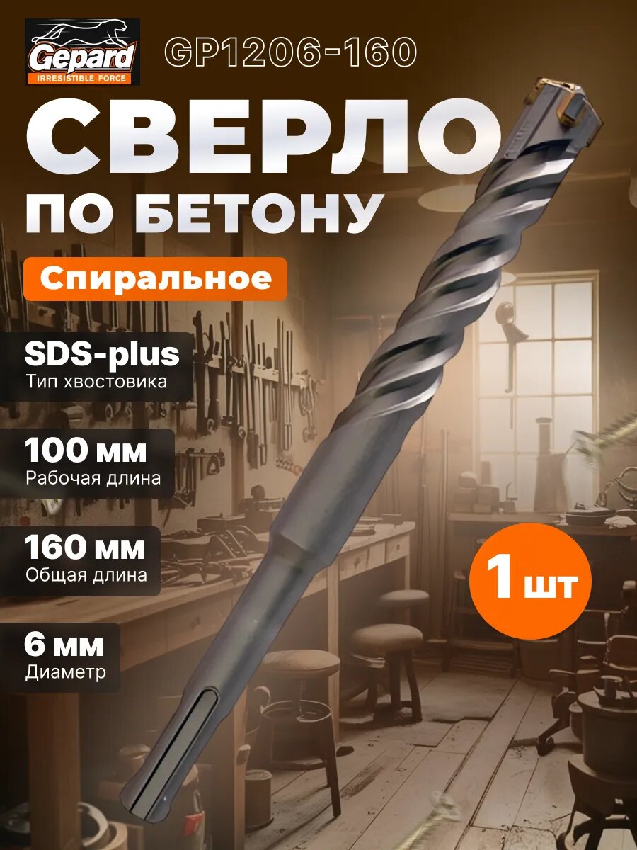 Бур (сверло) SDS-plus 6х100х160 мм GEPARD Quadro-x (GP1206-160)