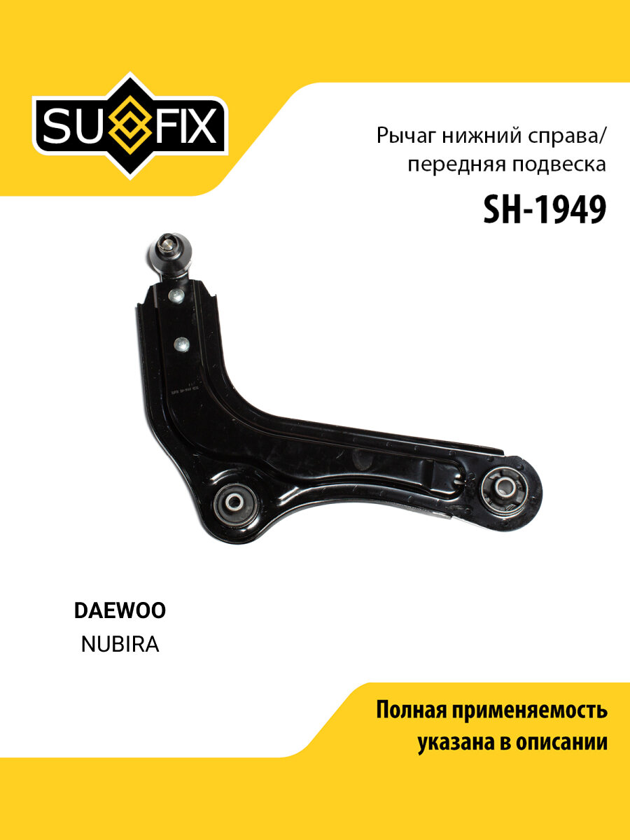 Рычаг подвески нижний передний правый для DAEWOO NUBIRA / SUFIX SH-1949