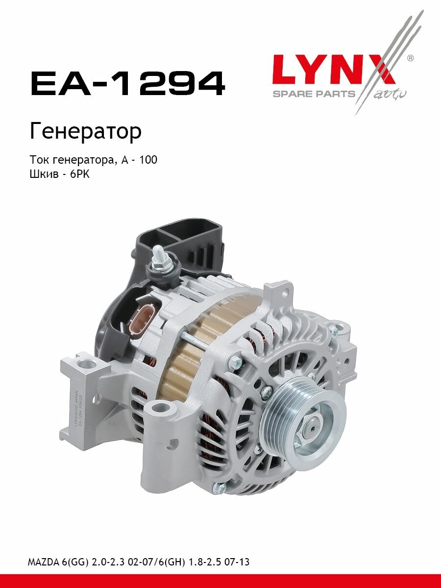 LYNXauto Генератор (100 A, 6PK) MAZDA 6(GG) 2.0-2.3 02-07/ 6(GH) 1.8-2.5 07-13