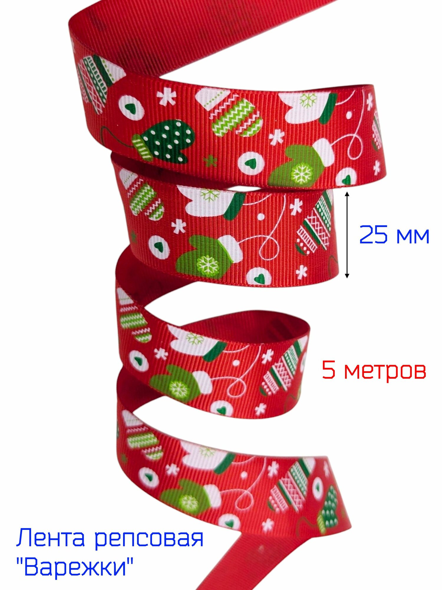 Репсовая лента "варежки" красная, ширина 2,5 см, 5 метров, новогодняя