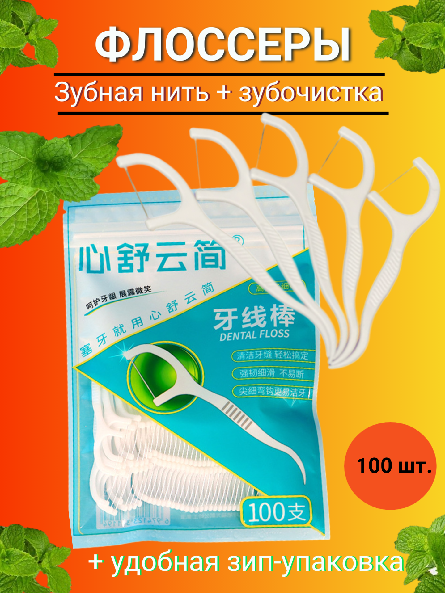 Зубочистки с нитью 100 шт. , флоссеры пластиковые с нитью в Zip пакете