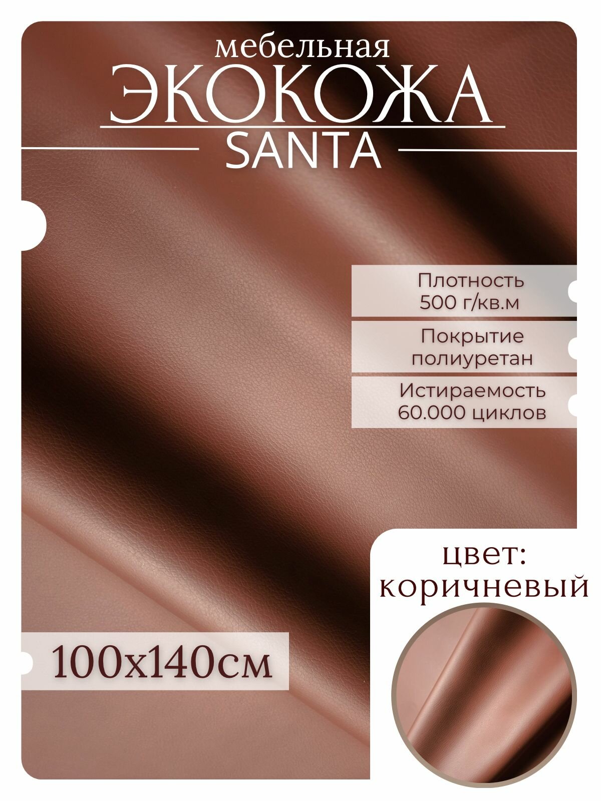 Экокожа мебельная обивочная, Santa, коричневый матовый, 100х140 см