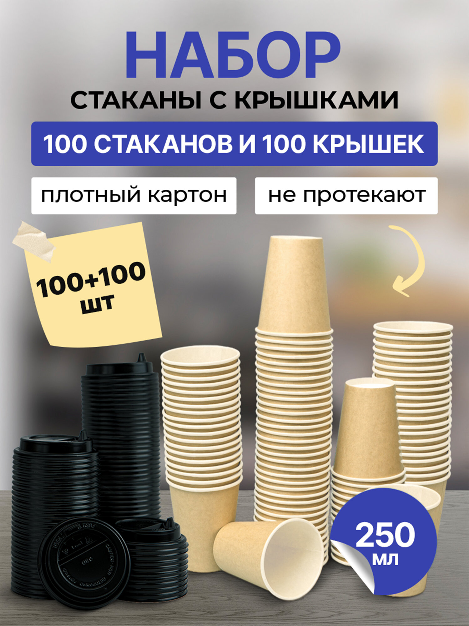 Стаканчики 100 шт 250 мл крафт + крышки 100 шт черные D80 мм, гриникс, одноразовые, для холодных и горячих напитков
