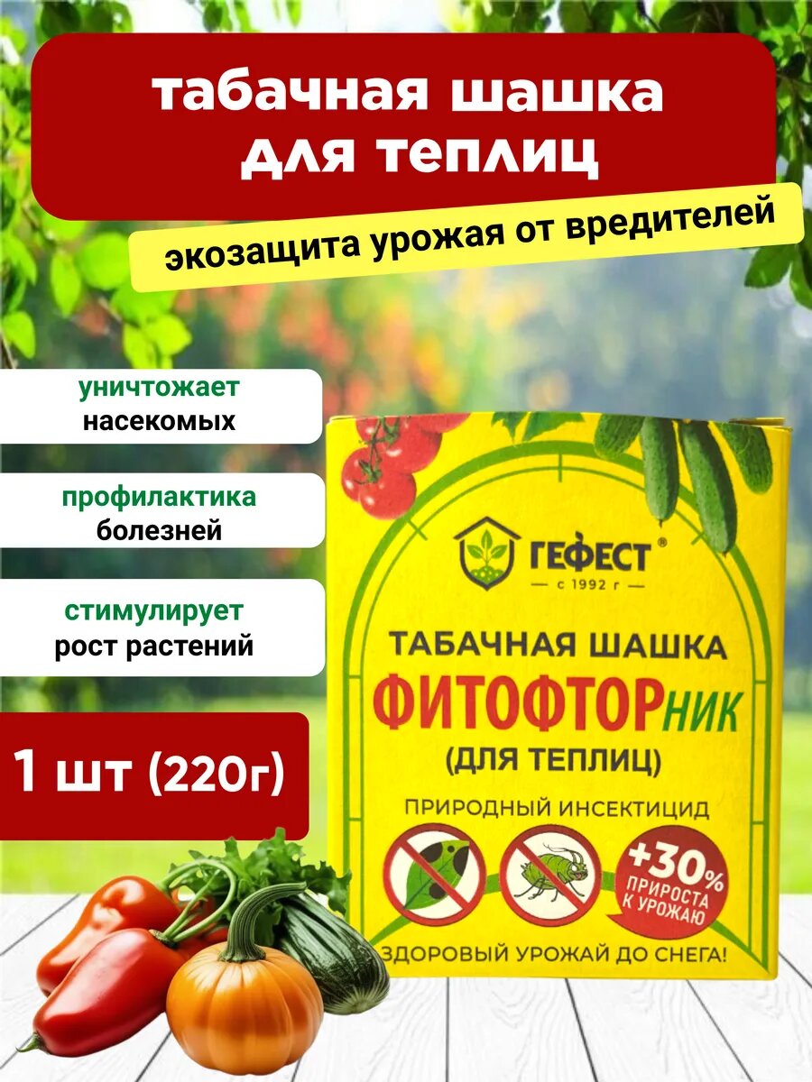 Табачная шашка для теплиц Фитофторник 1 шт.