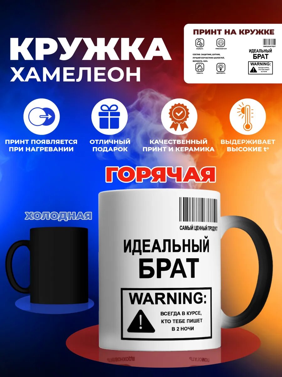 Кружка-хамелеон идеальный брат