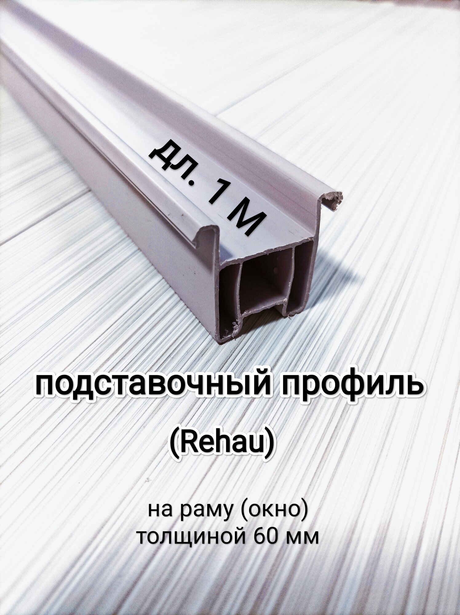 Подставочный профиль для окна ПВХ дл. 1м/ для рамы толщиной 60 мм