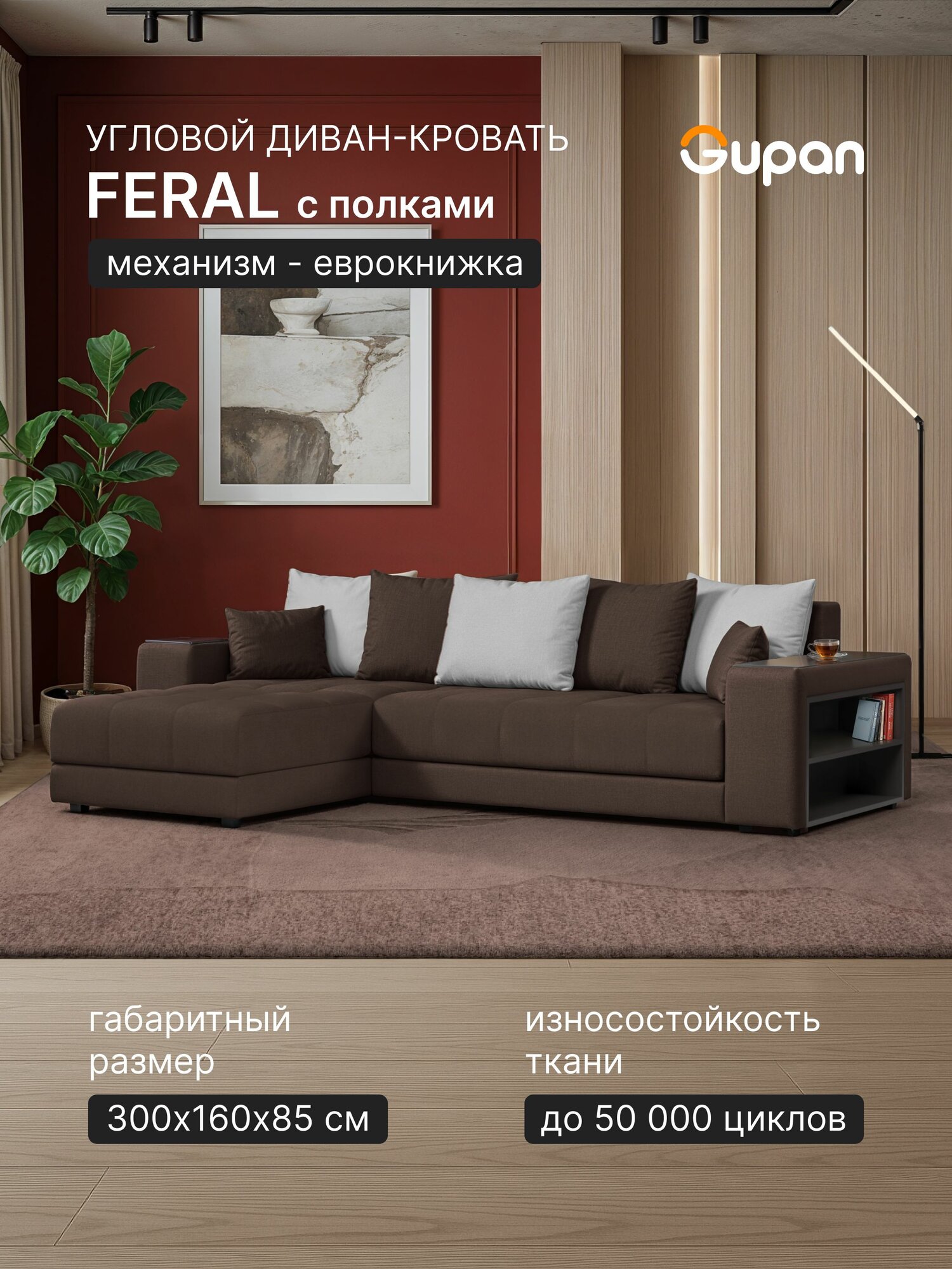Диван угловой Gupan Ферал / Дубай 300 Велюр Amigo Coffee, раскладной, механизм еврокнижка, беспружинный, с ящиком для белья.