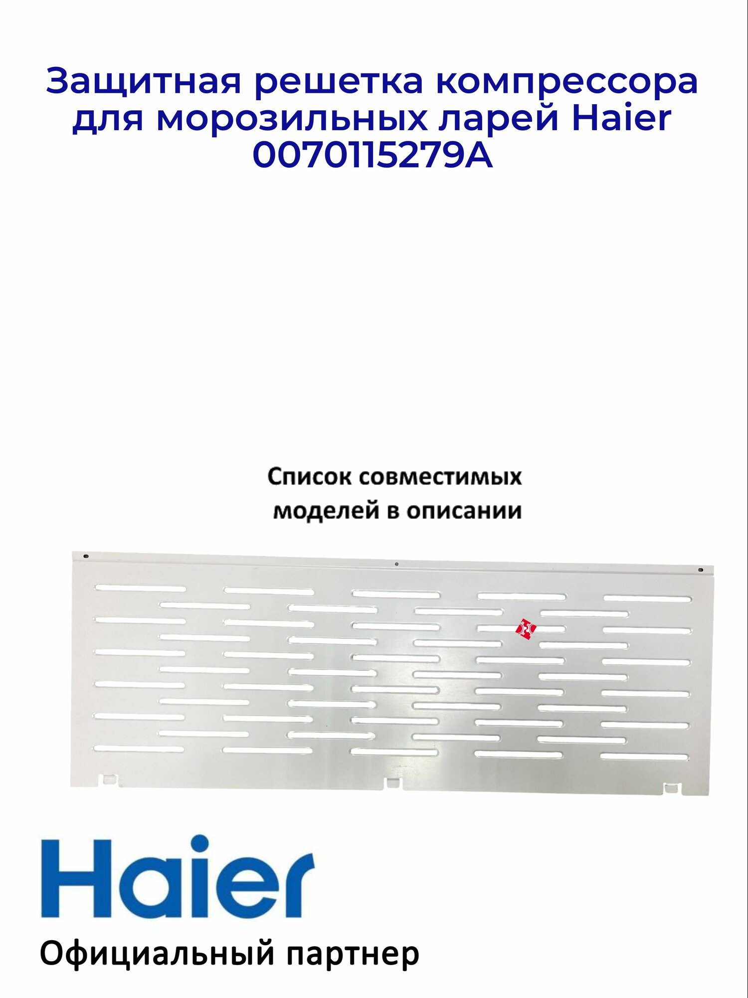 Защитная решетка компрессора для морозильных ларей Haier 0070115279A, Оригинал