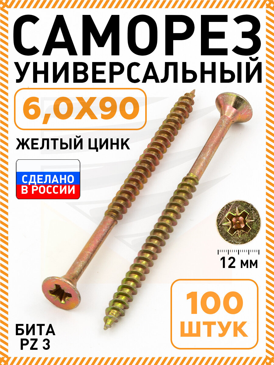 Саморез желтый 6,0х90 мм.(упаковка 100 шт.) по дереву, металлу, пластику, острый, оцинкованное покрытие. Промметиз.
