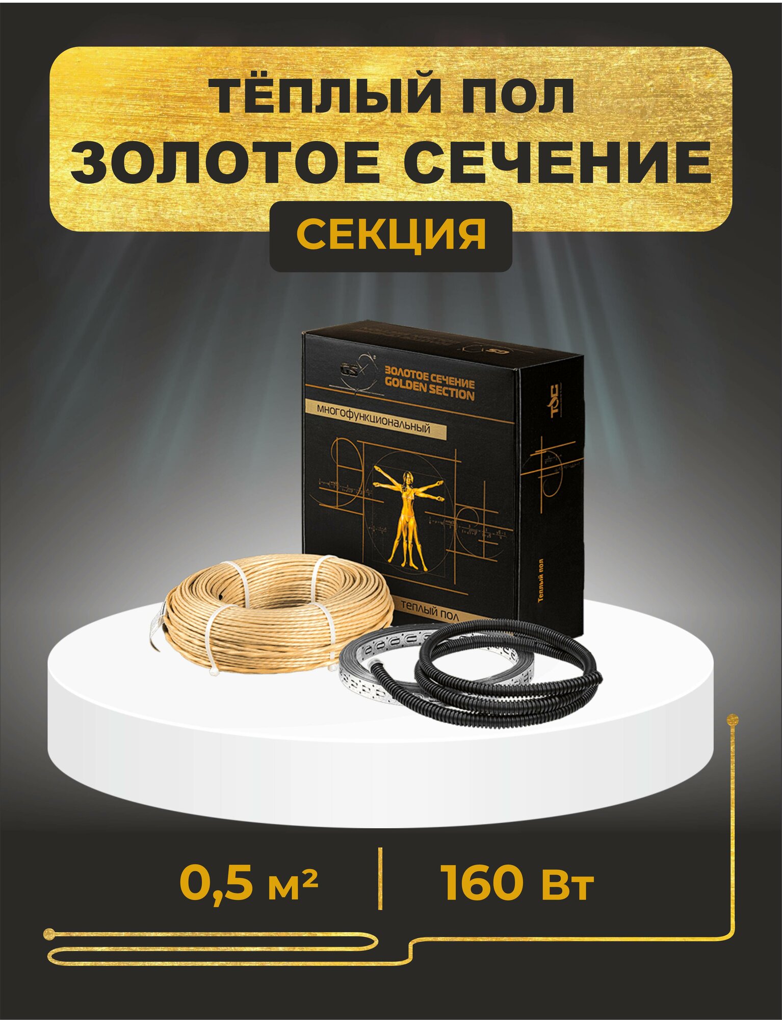 Тёплый пол электрический GS-160-10.0, 160 Вт, 1 м², под плитку, двужильный кабель