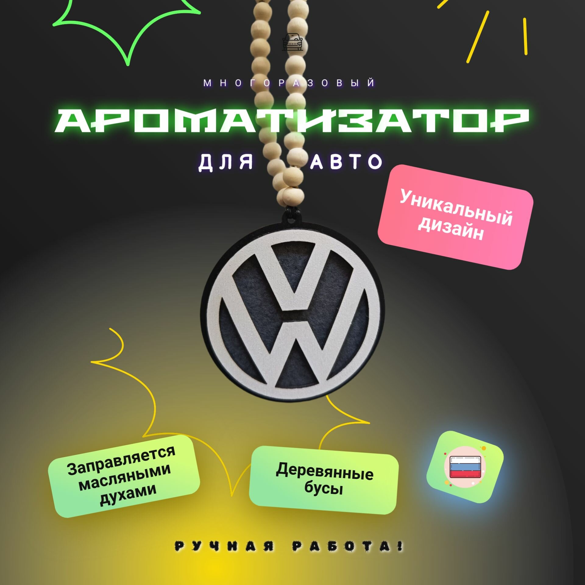Подвеска в авто заправляемая Фольваген, Volkswagen , многоразовая, заправляемая, деревянная, ручная работа, дерево